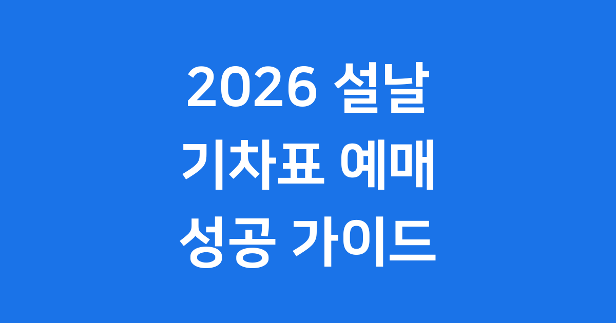 2026 설 기차표 ktx srt 예매