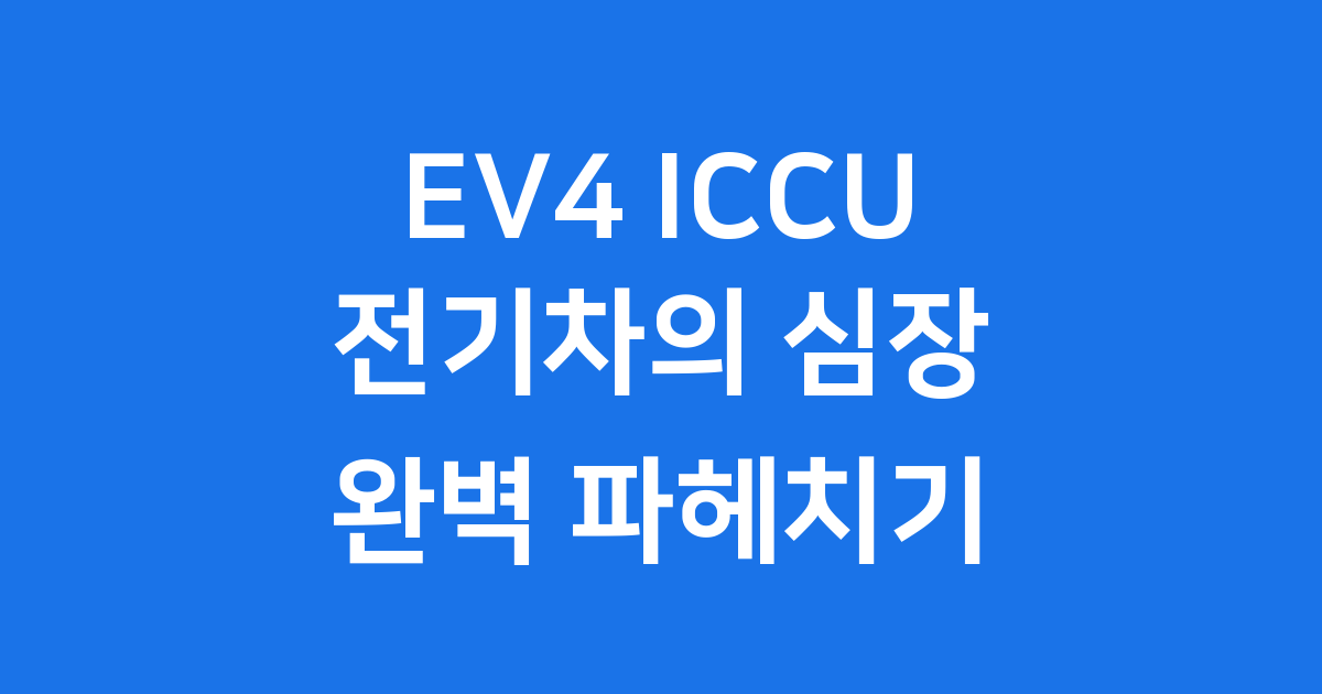 EV4 ICCU 기아 전기차의 심장 파헤치기 - 카앤라이프